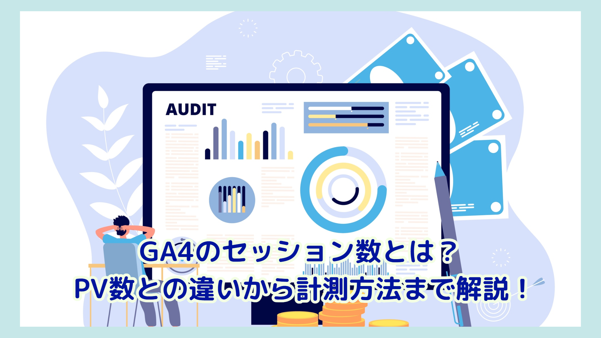 GA4のセッション数とは？ PV数との違いから計測方法まで解説！｜株式会社free web hope